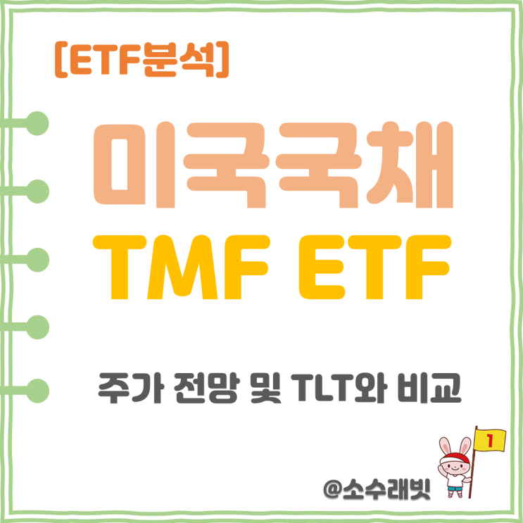 미국 국채 투자 TMF ETF 주가 전망 배당금, TLT 비교 : 네이버 블로그