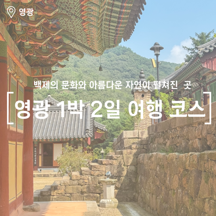 백제의 문화와 아름다운 자연이 펼쳐진 곳 전남 영광 1박 2일 여행 코스 추천 백제불교최초도래지 백수해안도로 백수풍력