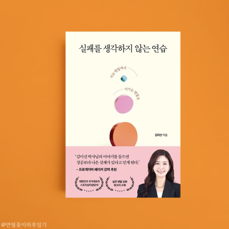 북리뷰 심리학책추천 페이커의 심리상담사 김미선 박사의 자기계발 책 베스트셀러 신간도서추천 좋은글귀 긍정의 한줄 20대책추천
