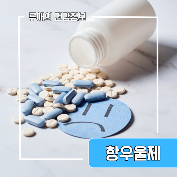항우울제 효과 처방 종류 항우울제 항불안제 살 두통 내성 네이버 블로그