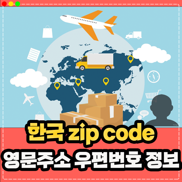 한국 zip code, postal code 우편번호 영문주소 변환 정리 : 네이버 블로그