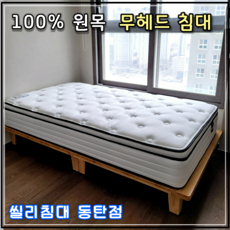 씰리 블랑 플러쉬 매트리스 씰리침대 동탄점 무헤드 원목침대 프레임 슈퍼싱글 1인용 동탄역 파라곤 네이버 블로그
