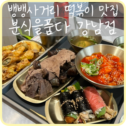강남 서초 뱅뱅사거리 분식 맛집 분식을품다 강남점 네이버 블로그