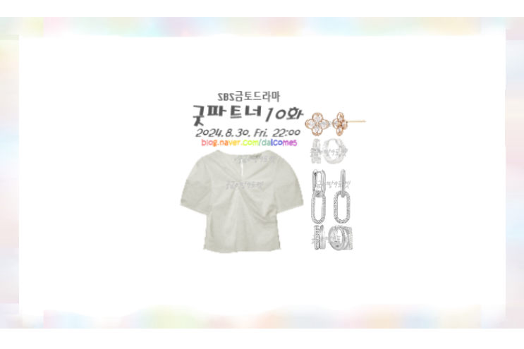 굿파트너 장나라 옷 귀걸이 블라우스 차은경 반팔 셔츠 꼬임브이넥 퍼프반소매탑 한유리 남지현 골드 실버이어링 패션 1011회재