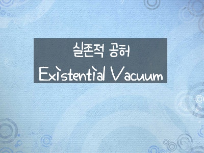 실존적 공허, Existential Vacuum : 네이버 블로그