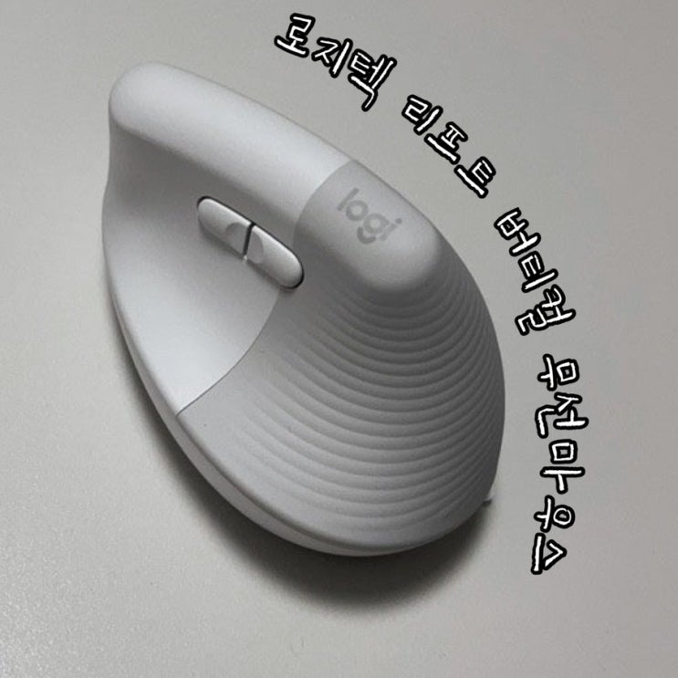 로지텍 리프트 버티컬 무선마우스 페일그레이 변색 후기(+매직블럭으로 지우기) : 네이버 블로그