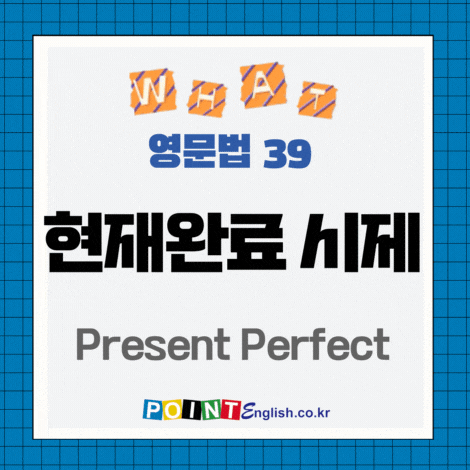 기본영문법 Grammar 39. Present Perfect Tense 현재완료 시제, 단순 과거 비교 : 네이버 블로그