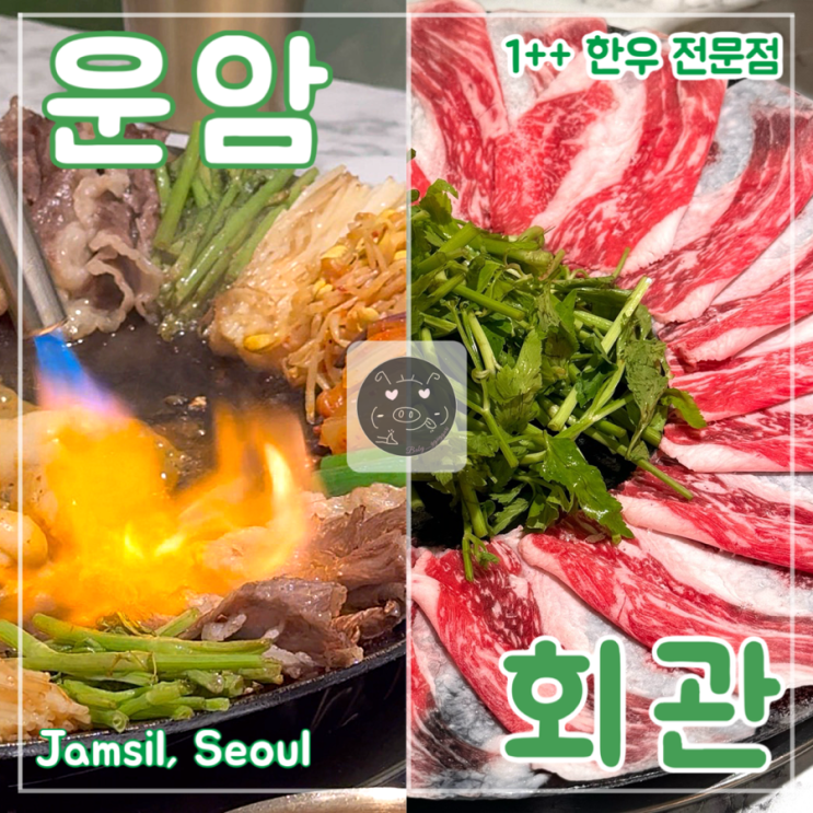 방이역 맛집 운암회관 잠실점 한우차돌박이 구절판 올림픽공원역 근처 방이동 식당 추천 네이버 블로그