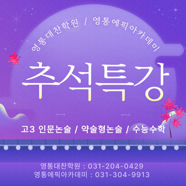 영통에픽대찬 2025 대비 추석특강 인문논술 약술형논술 수능수학 원데이 기초 특강 네이버 블로그