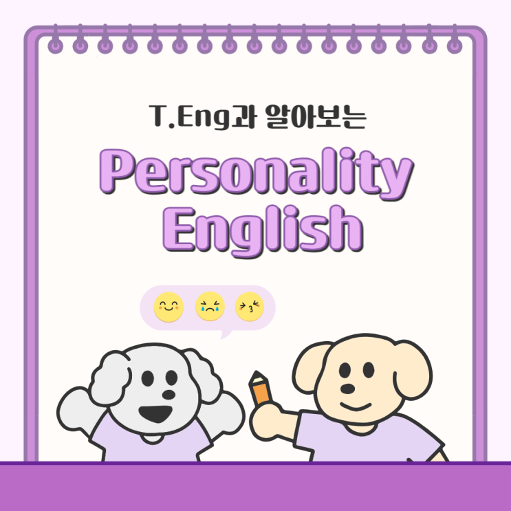 [대학생 영어 회화 / T.Eng] 성격 영어로 얘기하기 종결! personality / 사교적인 / 비밀이 없는 / 바쁘게 ...