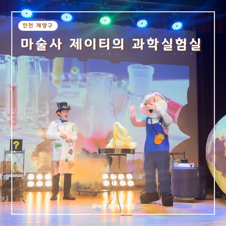 인천 아이와 실내 가볼만한곳 제이티의 과학실험실 꿀팁 인천 어린이과학관 과학 마술 공연 주차 예약 정보 네이버 블로그
