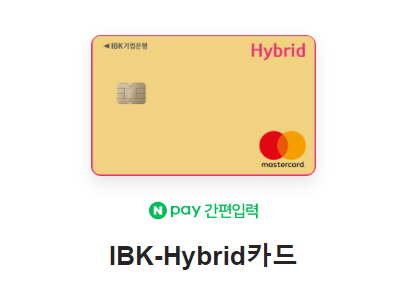 IBK 하이브리드(Hybrid) 카드 체크카드와 신용카드 : 네이버 블로그
