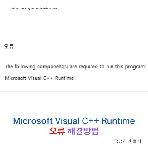 microsoft visual c++ runtime 오류 해결방법 : 네이버 블로그