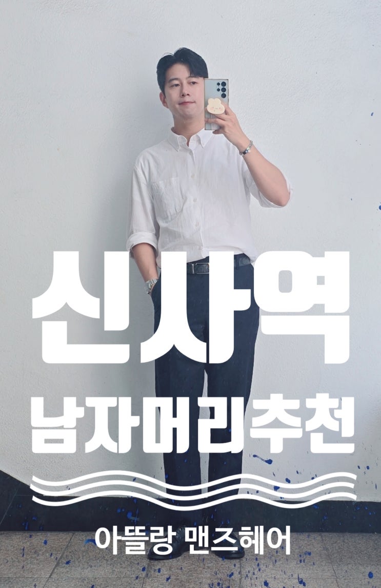 신사역 미용실 추천 남자 머리 전문 아뜰랑 맨즈헤어 유투버 태원빠 원장님의 볼륨매직펌 후기 네이버 블로그