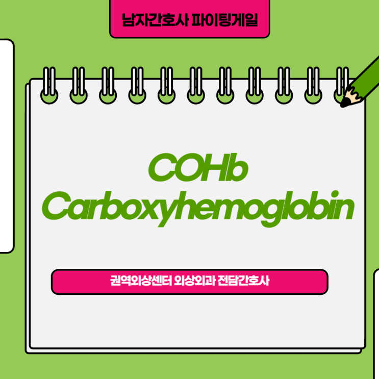 COHb, Carboxyhemoglobin. inhalation burn 환자에게 필요한 검사 : 네이버 블로그