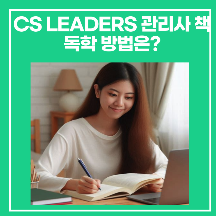 CS LEADERS 관리사 책 후기, 독학 방법은?(리더스) : 네이버 블로그