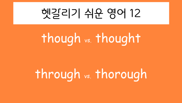 [헷갈리는 영어12] though, thought, through, thorough : 네이버 블로그