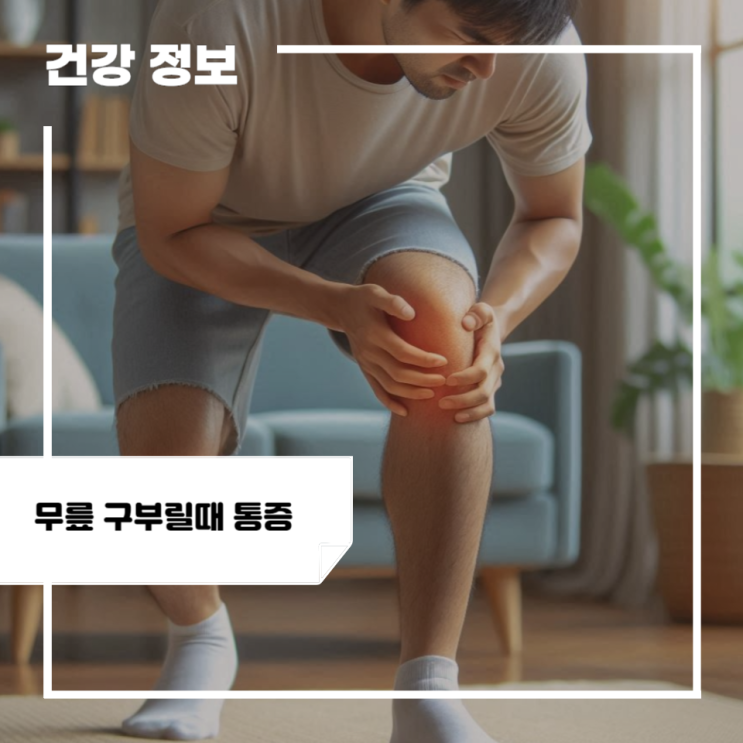 무릎 구부릴때 통증 원인 5가지 치료 방법 무릎 구부릴때 앞쪽 통증 네이버 블로그