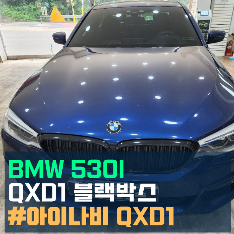 BMW 530i 블랙박스 추천 아이나비 QXD1르로 안전하게 : 네이버 블로그