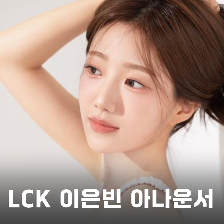 lck 신입 이은빈 아나운서 막내 프로필 나이 키 mbti 인스타 남자친구 사진모음 여친짤 : 네이버 블로그