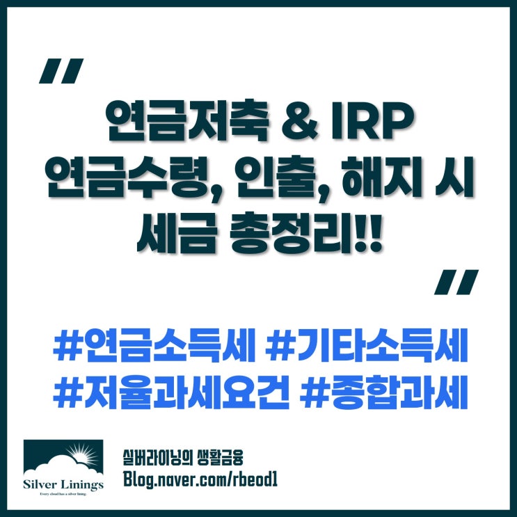 연금저축 및 IRP 수령, 인출, 해지 시 세금 총정리 : 네이버 블로그