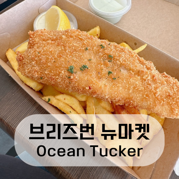 브리즈번 뉴마켓 피쉬앤칩스 Ocean Tucker 리뷰 : 네이버 블로그