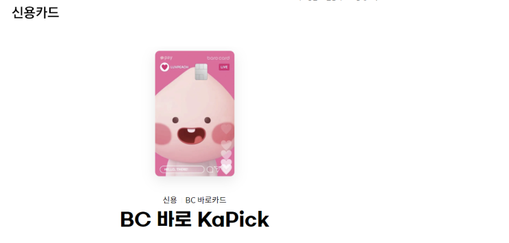 [건혁이의 신용카드 이야기] 카카오페이 이용자 주목! 부담없는 실적! 거기에다가 무이자 할부까지? 바로BC KaPick 신용카드! : 네이버 블로그