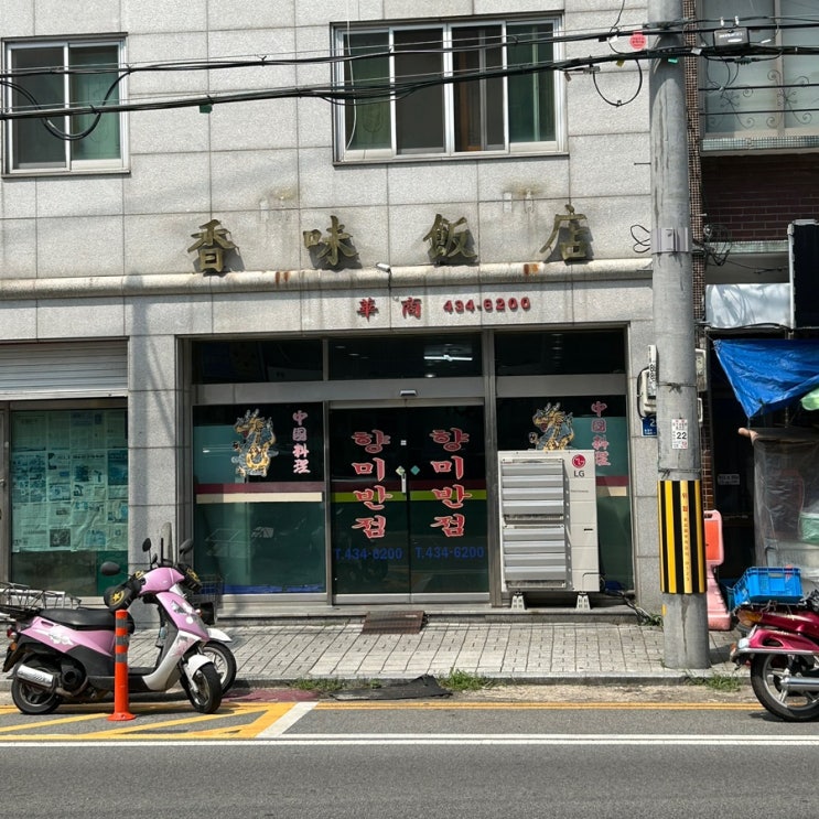 김천 간짜장 맛집 향미반점 먹어본 후기 : 네이버 블로그