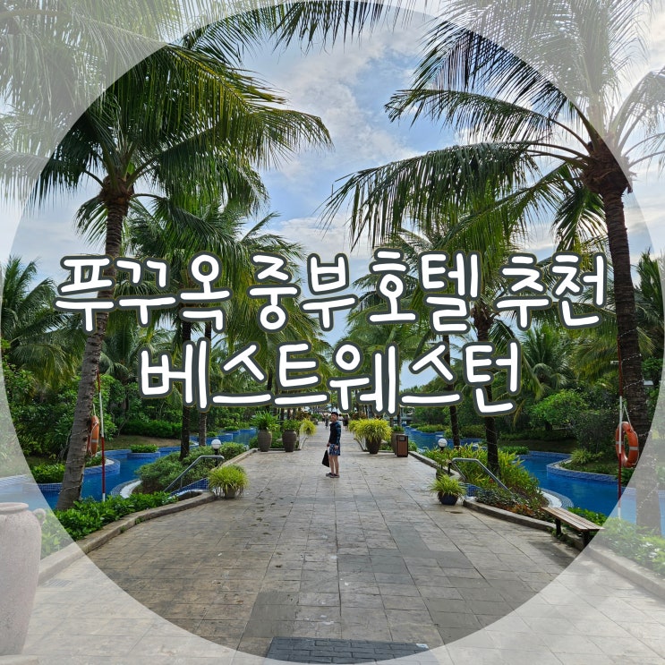 푸꾸옥 태교여행 베스트웨스턴 프리미어 소나씨 리얼후기 디럭스 킹룸 조식 수영장 네이버 블로그