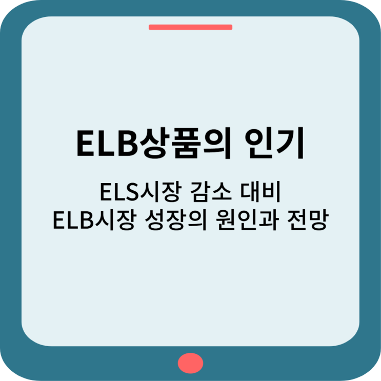 ELB 상품의 인기 : ELS시장 감소와 대비되는 ELB시장 성장의 원인과 전망 : 네이버 블로그