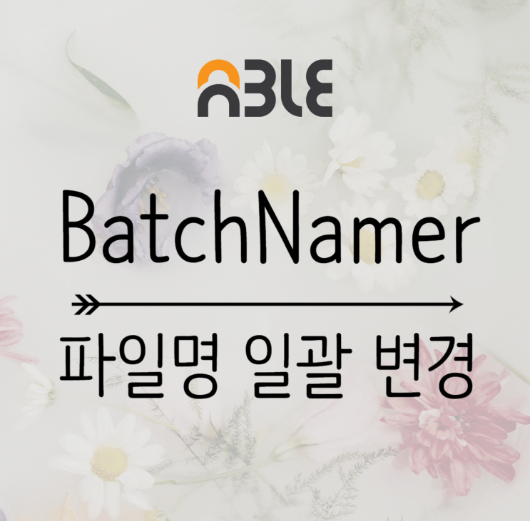 컴퓨터 파일 이름을 한 번에 바꿀 수 있는 batch namer 무료 프로그램 : 네이버 블로그