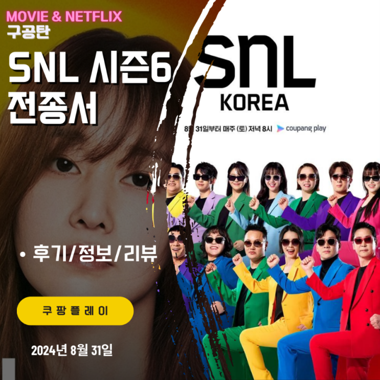 SNL 코리아 KOREA 리부트 시즌6 1화 전종서 편 (후기/요약/스포일러) - 신입크루원, 방시혁 과즙세연 패러디 : 네이버 블로그