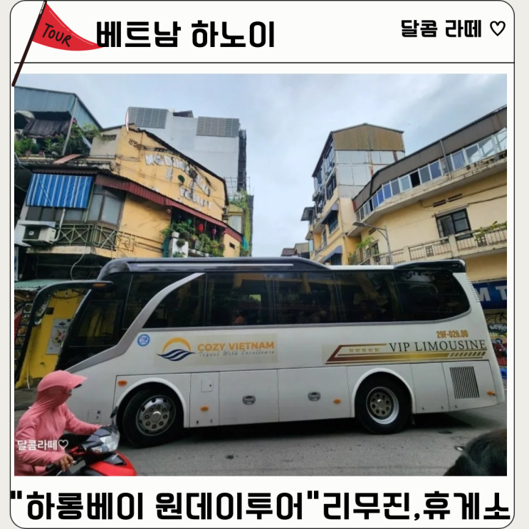 베트남 하노이 하롱베이 원데이 투어 8월 솔직후기내돈 내산 네이버 블로그