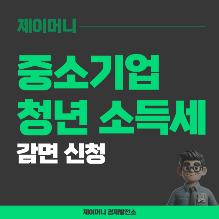 중소기업 청년 소득세 감면 신청 취업자 금액 조회 확인 방법 네이버 블로그