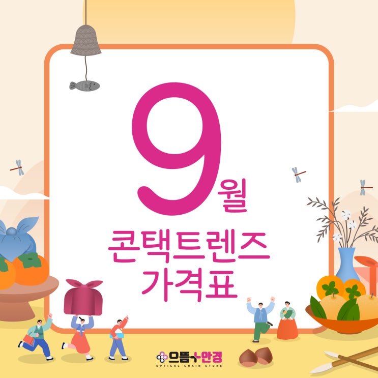 2024년 9월 콘택트렌즈 가격표 공개 합니다 으뜸플러스안경 시흥안경 시흥안경점 시흥렌즈 시흥선글라스 은계안경 은계