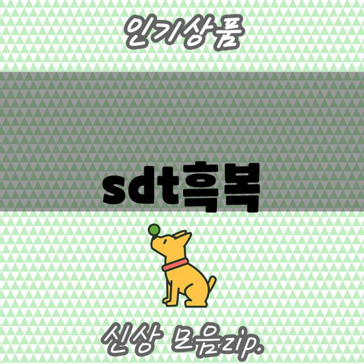SDT 흑복 센스 UP 스타일리쉬하게 선택하는 3가지 팁 : 네이버 블로그