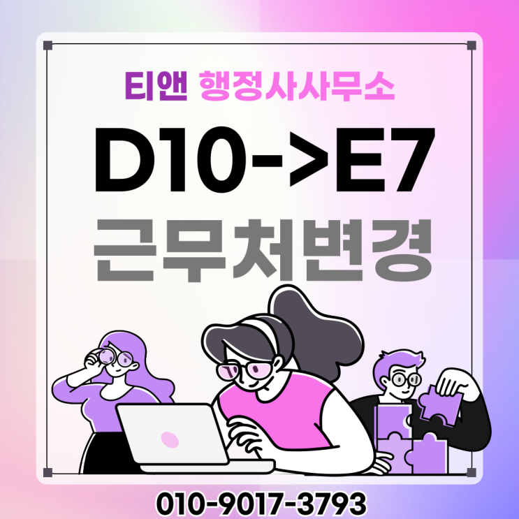D2 D10에서 E7비자로 변경 서류 : 네이버 블로그