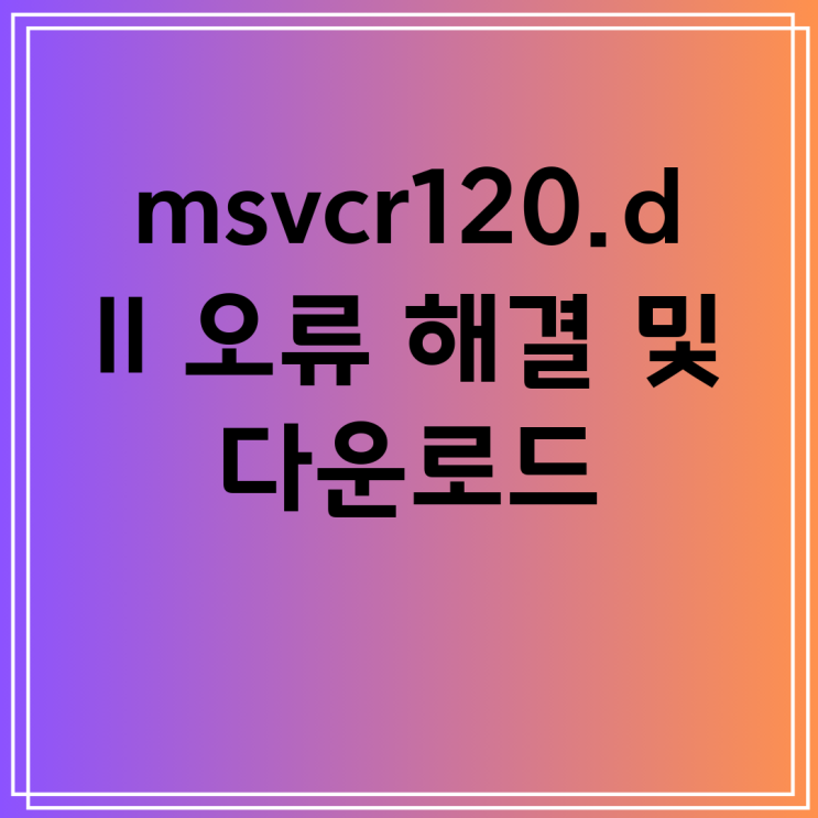 msvcr120.dll 오류 해결 및 다운로드 : 네이버 블로그