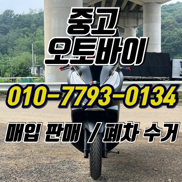 경기도 부천 중고 오토바이 당일출장매입 중고 오토바이 폐차 및 수거 전문업체 네이버 블로그