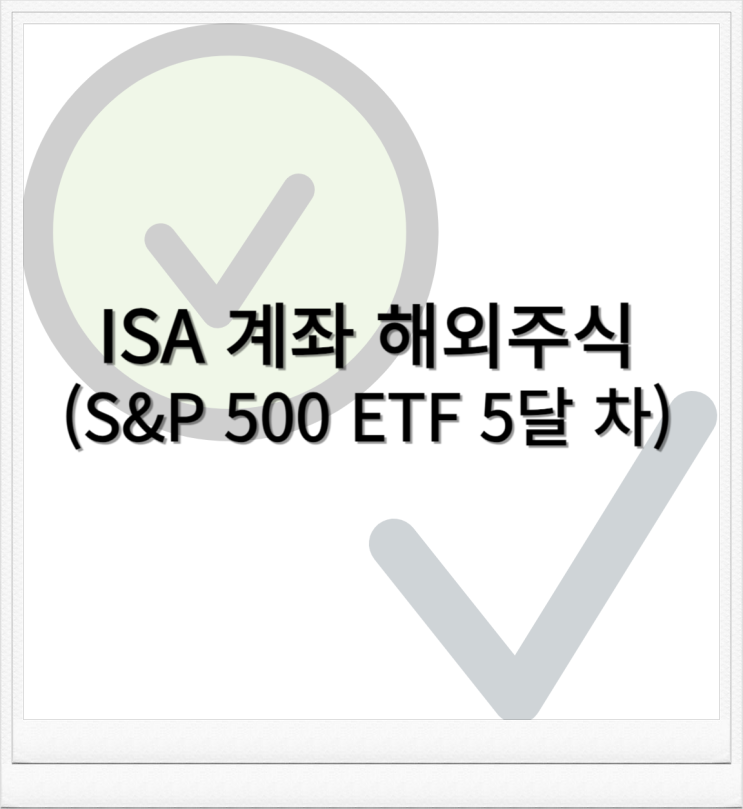 ISA 계좌 Tiger 미국 S&P 500 ETF 5달 차 현황 (주가 하락, 금리 인하 영향) : 네이버 블로그