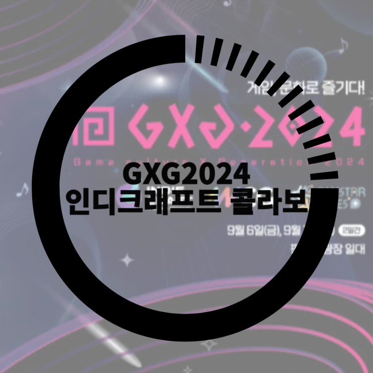 인디크래프트 게임 페스티벌, GXG 2024에서 제대로 즐겨보자 : 네이버 블로그
