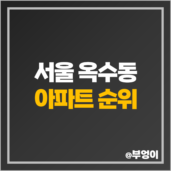 성동구 옥수동 아파트 매매 가격 순위 옥수파크힐스 한남하이츠 래미안옥수리버젠 시세 네이버 블로그
