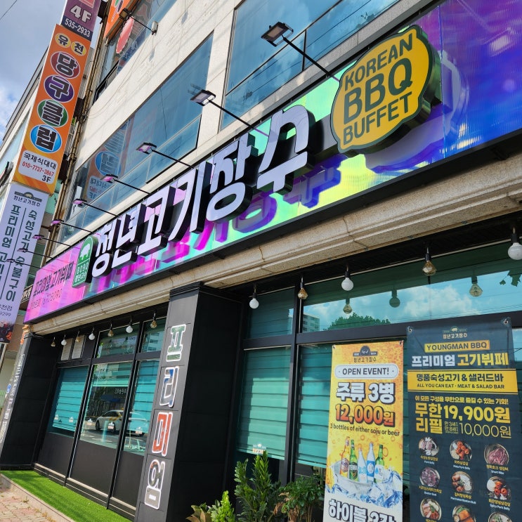 대전맛집 청년고기장수 대전유천점 내 돈 내산 솔직 후기 네이버 블로그