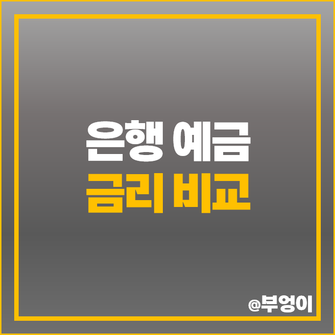 은행 예금 금리 비교 1년 2년 3년 이자 높은 정기예금 특판 추천 네이버 블로그