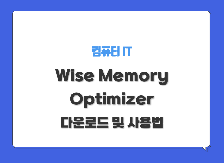 무료 메모리 최적화 프로그램으로 컴퓨터 속도 올리는 방법 Wise Memory Optimizer 다운로드 및 사용법