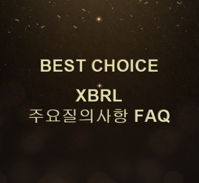 XBRL FAQ 주요질의사항 및 유의사항 : 네이버 블로그