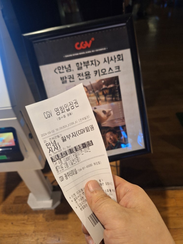 [신작 관람 후기]CGV 광주터미널 - '안녕, 할부지' 시사회 후기.(feat. 쿠키 유무) : 네이버 블로그