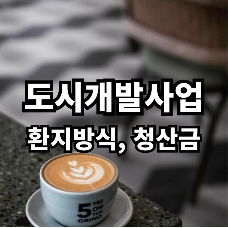 도시개발사업 ⑧ 환지방식에 의한 사업시행 환지처분 환지등기 청산금 네이버 블로그