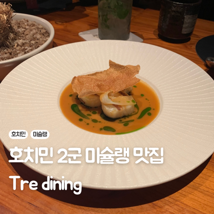 I 호치민 미슐랭 맛집 I Tre dining 뜨레다이닝 : 네이버 블로그