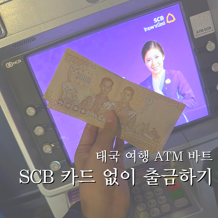 태국 방콕 여행 환전 팁 카드 없이 바트 SCB ATM 인출 방법 우리은행 수수료 0원 : 네이버 블로그